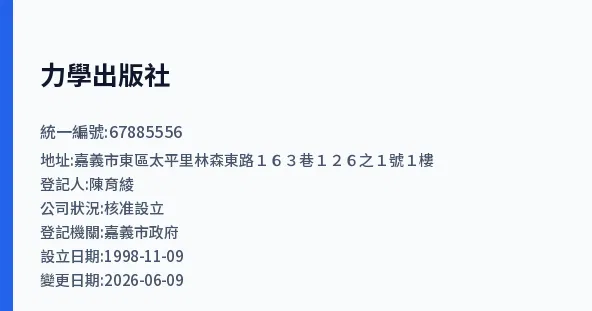 力學出版社的照片-統編 67885556(嘉義市) 公司登記資料與營業項目詳細圖表