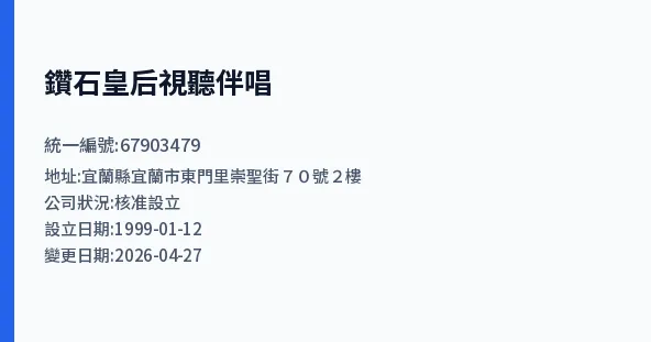 鑽石皇后視聽伴唱的照片-統編 67903479(宜蘭縣) 公司登記資料與營業項目詳細圖表