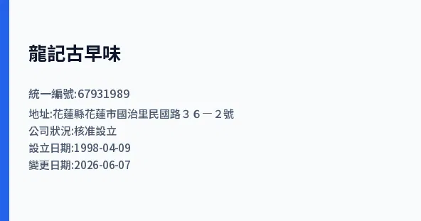 龍記古早味的照片-統編 67931989(花蓮縣) 公司登記資料與營業項目詳細圖表