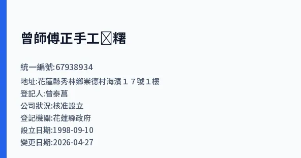 曾師傅正手工𫃎糬的照片-統編 67938934(花蓮縣) 公司登記資料與營業項目詳細圖表
