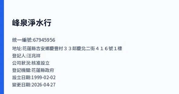 峰泉淨水行的照片-統編 67945956(花蓮縣) 公司登記資料與營業項目詳細圖表