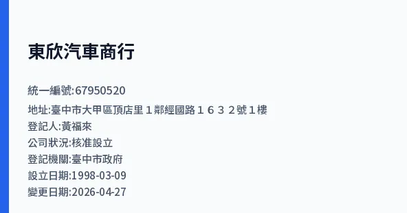 東欣汽車商行的照片-統編 67950520(臺中市) 公司登記資料與營業項目詳細圖表