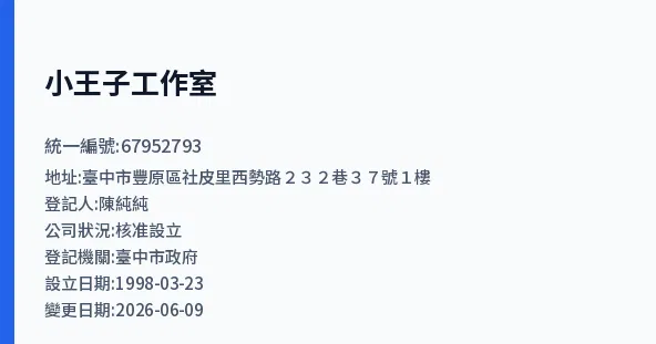 小王子工作室的照片-統編 67952793(臺中市) 公司登記資料與營業項目詳細圖表