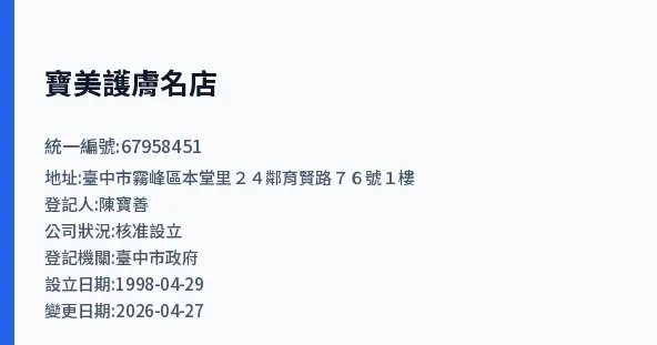 寶美護膚名店的照片-統編 67958451(臺中市) 公司登記資料與營業項目詳細圖表