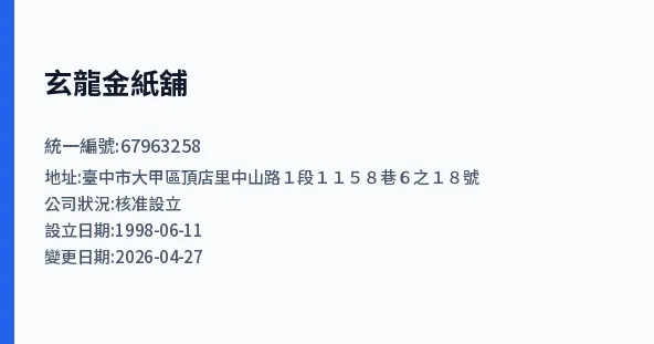 玄龍金紙舖的照片-統編 67963258(臺中市) 公司登記資料與營業項目詳細圖表
