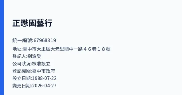 正懋園藝行的照片-統編 67968319(臺中市) 公司登記資料與營業項目詳細圖表