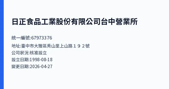 日正食品工業股份有限公司台中營業所的照片-統編 67973376(臺中市) 公司登記資料與營業項目詳細圖表