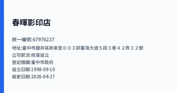 春暉影印店的照片-統編 67976227(臺中市) 公司登記資料與營業項目詳細圖表