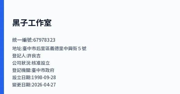 黑子工作室的照片-統編 67978323(臺中市) 公司登記資料與營業項目詳細圖表