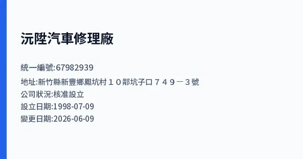 沅陞汽車修理廠的照片-統編 67982939(新竹縣) 公司登記資料與營業項目詳細圖表