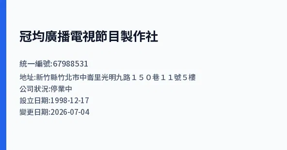 冠均廣播電視節目製作社的照片-統編 67988531(新竹縣) 公司登記資料與營業項目詳細圖表