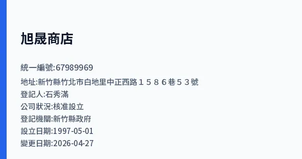 旭晟商店的照片-統編 67989969(新竹縣) 公司登記資料與營業項目詳細圖表