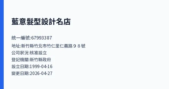 藍意髮型設計名店的照片-統編 67993387(新竹縣) 公司登記資料與營業項目詳細圖表