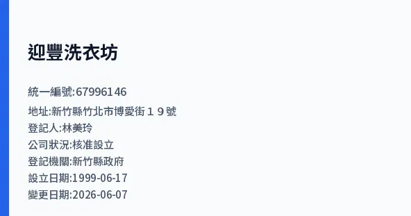迎豐洗衣坊的照片-統編 67996146(新竹縣) 公司登記資料與營業項目詳細圖表