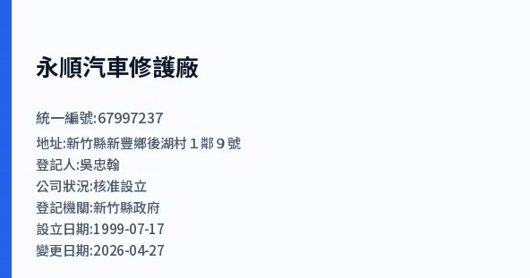 永順汽車修護廠的照片-統編 67997237(新竹縣) 公司登記資料與營業項目詳細圖表