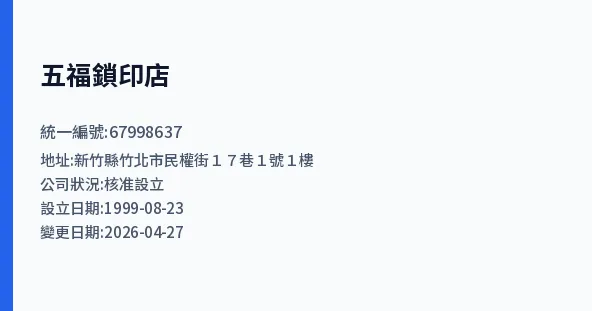 五福鎖印店的照片-統編 67998637(新竹縣) 公司登記資料與營業項目詳細圖表