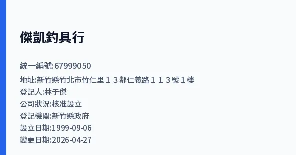 傑凱釣具行的照片-統編 67999050(新竹縣) 公司登記資料與營業項目詳細圖表