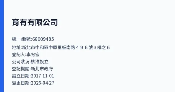 育有有限公司的照片-統編 68009485(新北市) 公司登記資料與營業項目詳細圖表