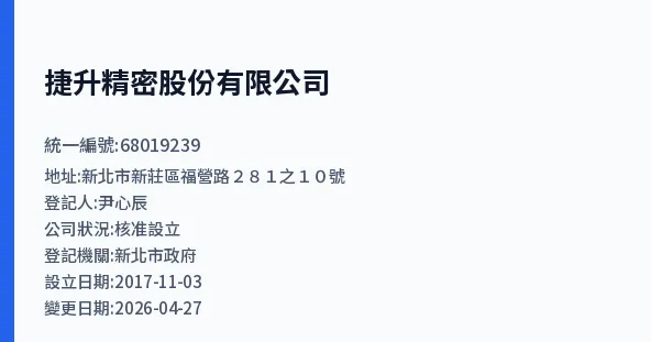 捷升精密股份有限公司的照片-統編 68019239(新北市) 公司登記資料與營業項目詳細圖表
