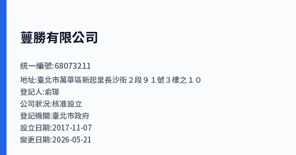 蘴勝有限公司的照片-統編 68073211(臺北市) 公司登記資料與營業項目詳細圖表
