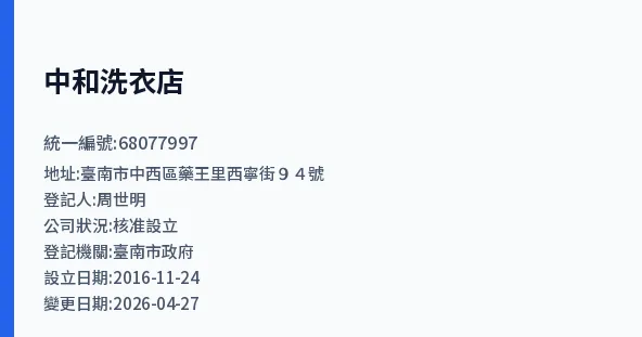 中和洗衣店的照片-統編 68077997(臺南市) 公司登記資料與營業項目詳細圖表