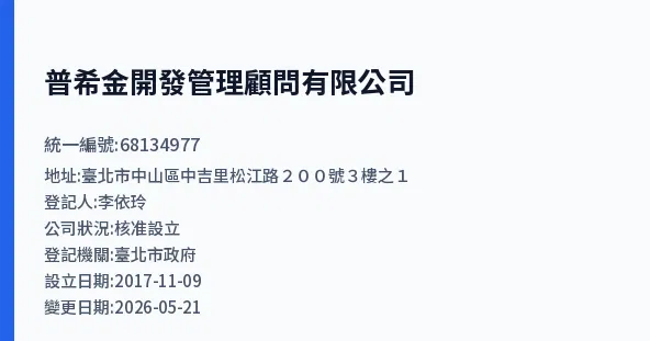 普希金開發管理顧問有限公司的照片-統編 68134977(臺北市) 公司登記資料與營業項目詳細圖表