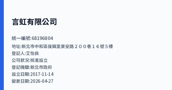 言虹有限公司的照片-統編 68196804(新北市) 公司登記資料與營業項目詳細圖表