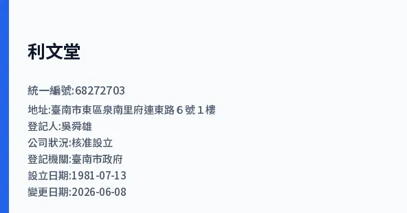 利文堂的照片-統編 68272703(臺南市) 公司登記資料與營業項目詳細圖表