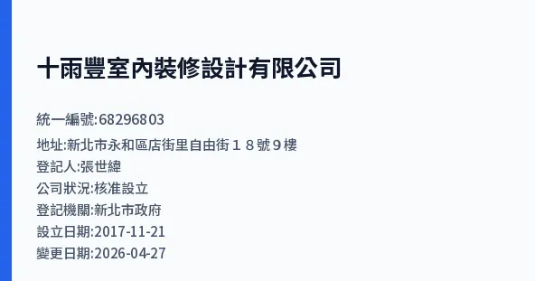 十雨豐室內裝修設計有限公司的照片-統編 68296803(新北市) 公司登記資料與營業項目詳細圖表