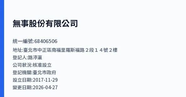 無事股份有限公司的照片-統編 68406506(臺北市) 公司登記資料與營業項目詳細圖表