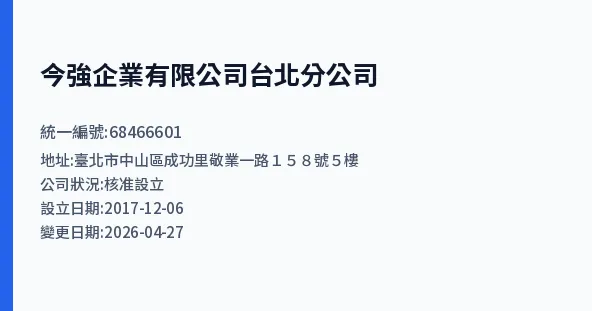 今強企業有限公司台北分公司的照片-統編 68466601(臺北市) 公司登記資料與營業項目詳細圖表