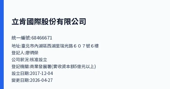 立肯國際股份有限公司的照片-統編 68466671(臺北市) 公司登記資料與營業項目詳細圖表