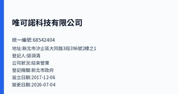 唯可諾科技有限公司的照片-統編 68542404(新北市) 公司登記資料與營業項目詳細圖表
