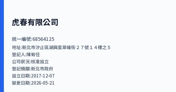 虎春有限公司的照片-統編 68564125(新北市) 公司登記資料與營業項目詳細圖表