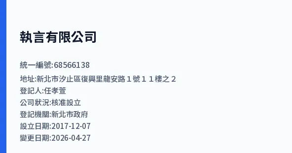 執言有限公司的照片-統編 68566138(新北市) 公司登記資料與營業項目詳細圖表