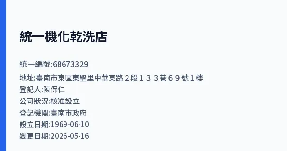 統一機化乾洗店的照片-統編 68673329(臺南市) 公司登記資料與營業項目詳細圖表