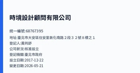 時境設計顧問有限公司的照片-統編 68767395(臺北市) 公司登記資料與營業項目詳細圖表
