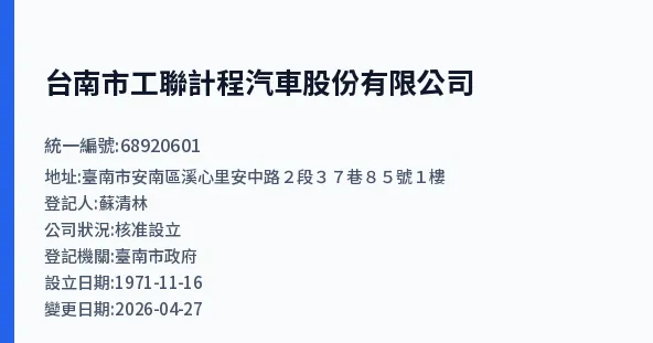 台南市工聯計程汽車股份有限公司的照片-統編 68920601(臺南市) 公司登記資料與營業項目詳細圖表