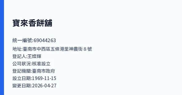 寶來香餅舖的照片-統編 69044263(臺南市) 公司登記資料與營業項目詳細圖表