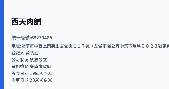西天肉舖的照片-統編 69270485(臺南市) 公司登記資料與營業項目詳細圖表