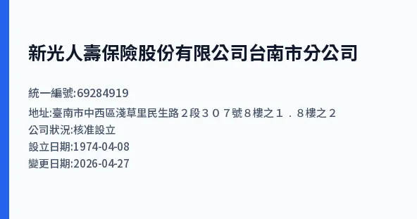 新光人壽保險股份有限公司台南市分公司的照片-統編 69284919(臺南市) 公司登記資料與營業項目詳細圖表