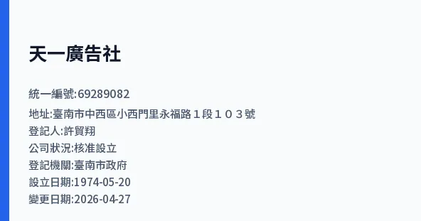 天一廣告社的照片-統編 69289082(臺南市) 公司登記資料與營業項目詳細圖表