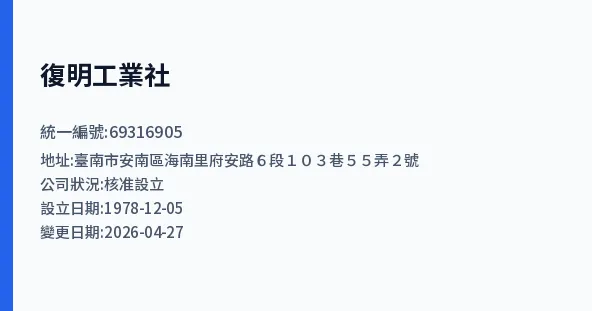復明工業社的照片-統編 69316905(臺南市) 公司登記資料與營業項目詳細圖表