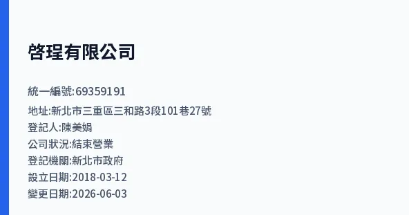 啓珵有限公司的照片-統編 69359191(新北市) 公司登記資料與營業項目詳細圖表