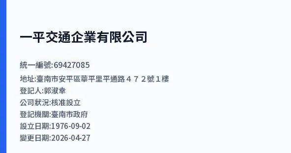 一平交通企業有限公司的照片-統編 69427085(臺南市) 公司登記資料與營業項目詳細圖表