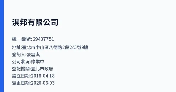 淇邦有限公司的照片-統編 69437751(臺北市) 公司登記資料與營業項目詳細圖表