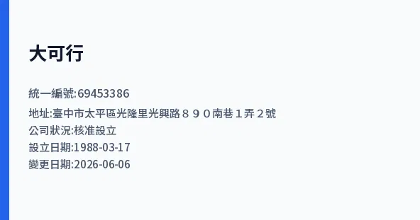 大可行的照片-統編 69453386(臺中市) 公司登記資料與營業項目詳細圖表