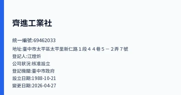 齊進工業社的照片-統編 69462033(臺中市) 公司登記資料與營業項目詳細圖表