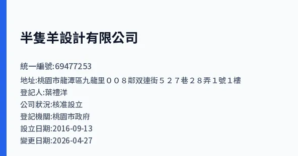 半隻羊設計有限公司的照片-統編 69477253(桃園市) 公司登記資料與營業項目詳細圖表