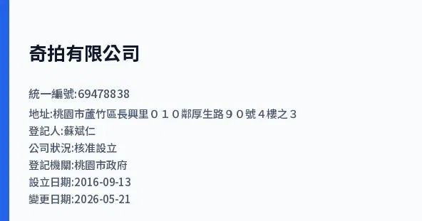 奇拍有限公司的照片-統編 69478838(桃園市) 公司登記資料與營業項目詳細圖表